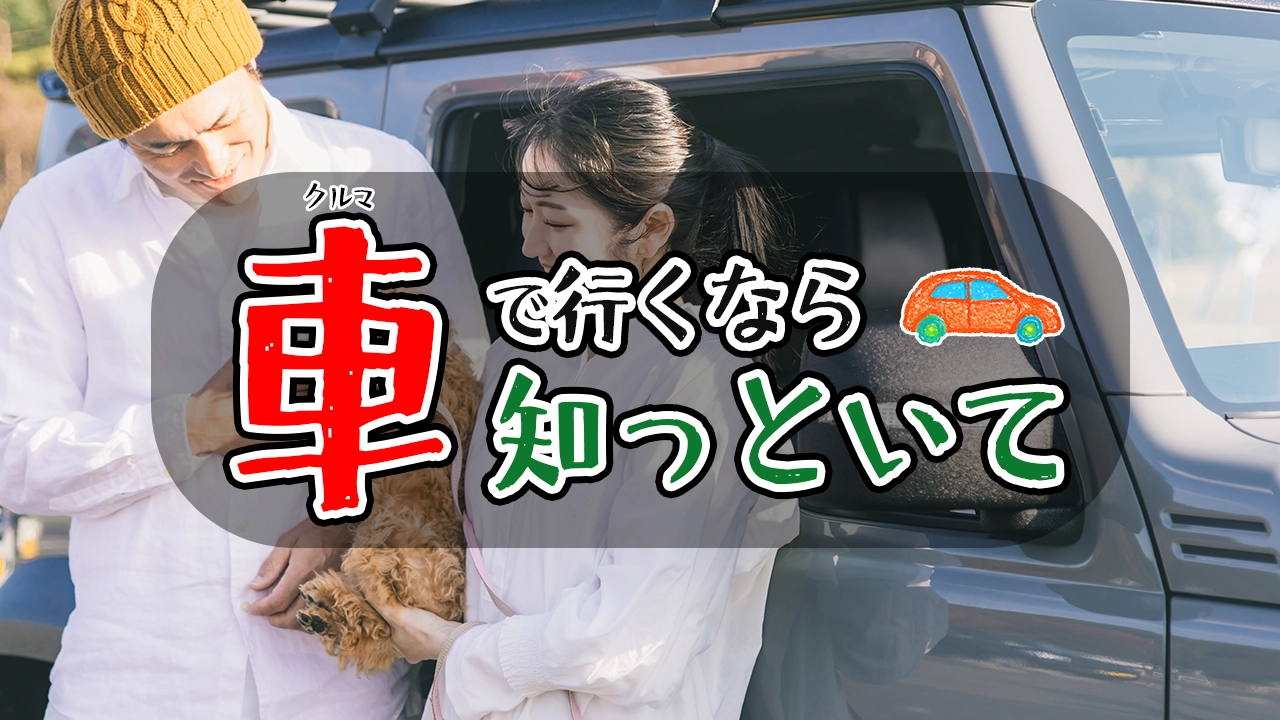 【2026年最新版】関東で車で行きやすい温泉場所ランキング！ドライブで楽しむ厳選10スポット - トンさんの車中泊日記