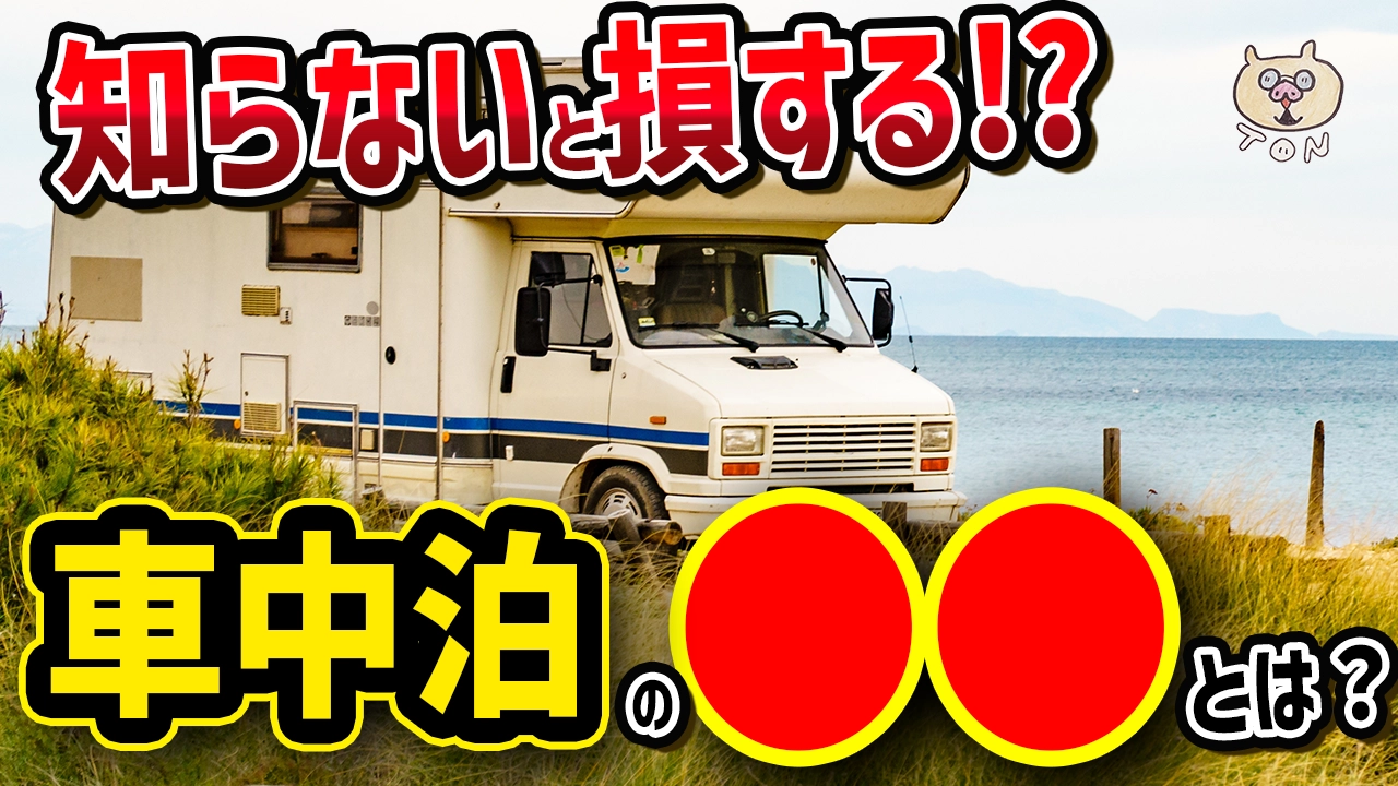 2月の車中泊で命を守る！9割が知らない危険な場所と絶対避けるべき5つの状況 - トンさんの車中泊日記