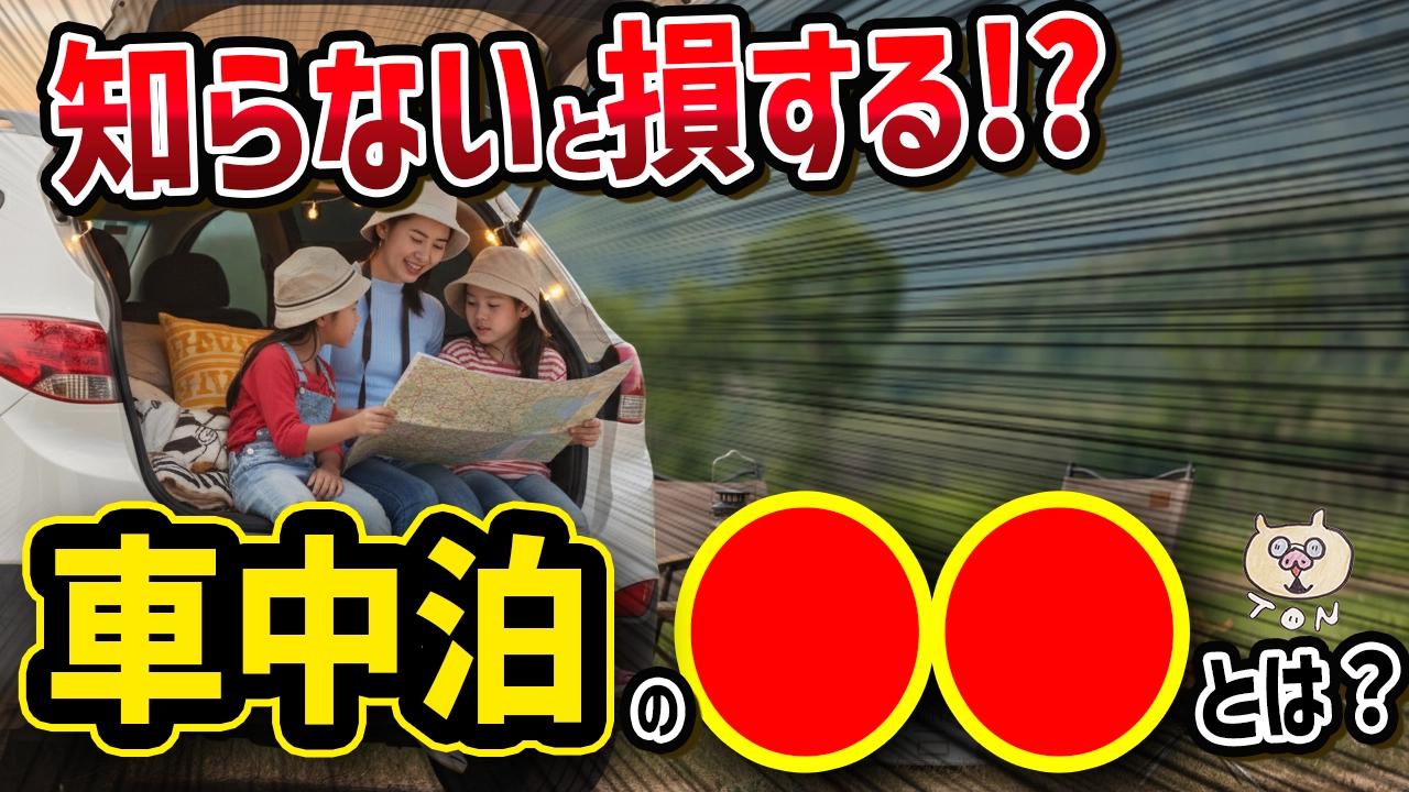 車中泊で足がしびれたらどうなる?90%の人が知らない命に関わる危険信号と即効対策 - トンさんの車中泊日記